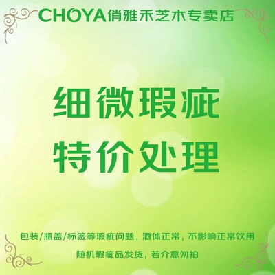 【瑕疵品特价】CHOYA蝶矢梅酒