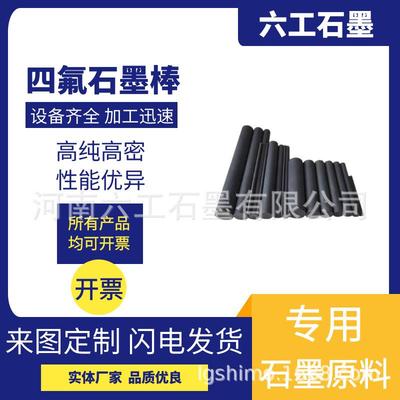 六工石墨四氟石011304墨棒复腐合材制品耐蚀润高滑料低摩擦防粘性