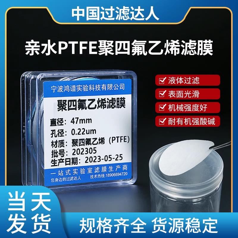 耐强酸碱亲水性PTFE水系聚四氟乙烯有机过滤微孔滤膜实验室抽滤膜