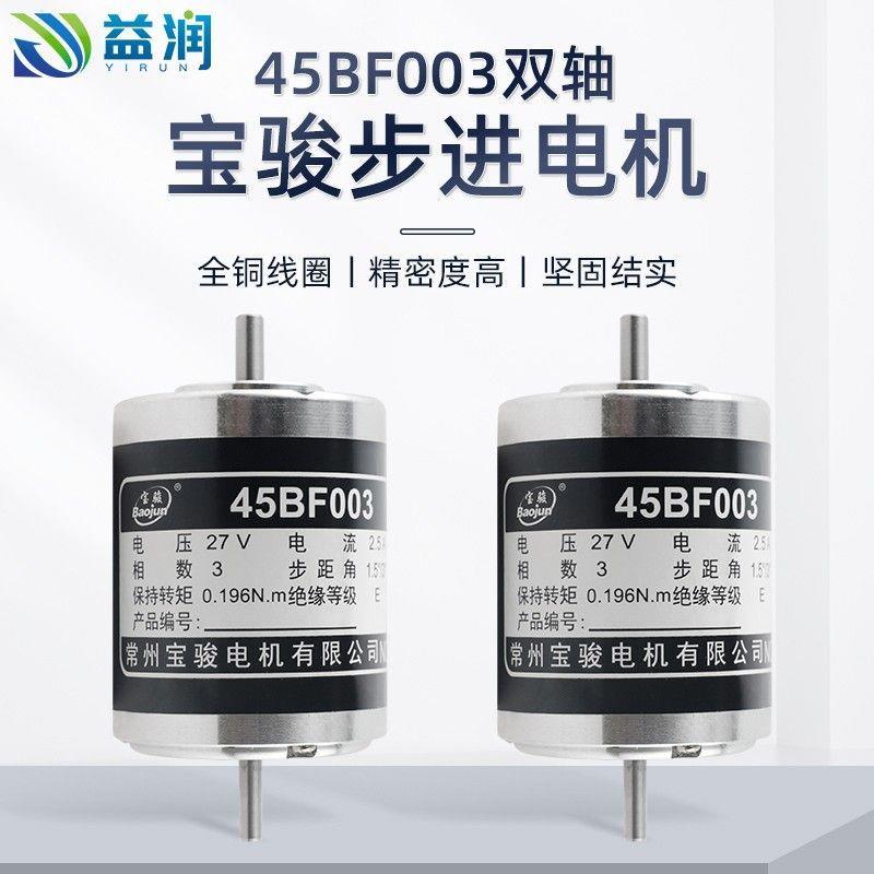 45BF003宝骏步进马达双轴27V穿孔机旋转头锥度四线电机线切割配件