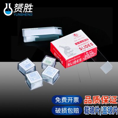 赟胜载玻片盖玻片显微镜玻璃片7101 7105 18*18 20*20 24*24 粘附
