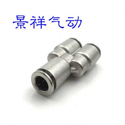 不锈钢304快插Y型三通气管接头PY4PY6PY8PY10PY12全系列耐高温耐