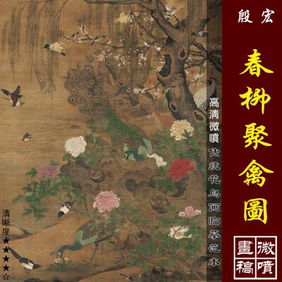 殷宏春柳聚禽图高清微喷中国工笔重彩花鸟画临摹绢布画稿名画复制