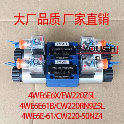 阀4WE6E6X/EW220Z5L,4WE6E61B/CW220RN9Z5L,4WE6E-61/CW220-50NZ4