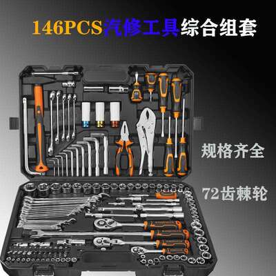 家用机修筒套棘轮扳手146PCS汽修工具套装多功能组合五金工具