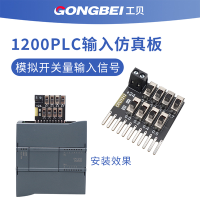 适用1200plc CPU 1211/1212C/1214C/1215开关量输入仿真板 调试器