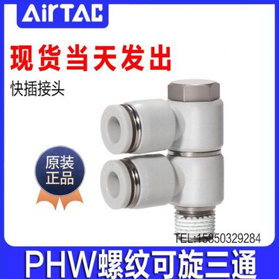 原装亚德客F型螺纹可旋转三通接头 PHW401 PHW601 PHW602 PHW603