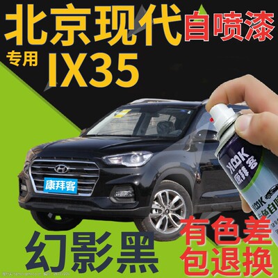 北京现代ix35自喷漆幻影黑汽车划痕修复补漆笔黑色手喷Z漆珠光黑