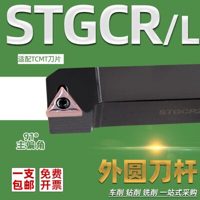 STGCR STGCL 1212H11 1616H11 2020K2525M16三角TCMT91度外圆刀杆