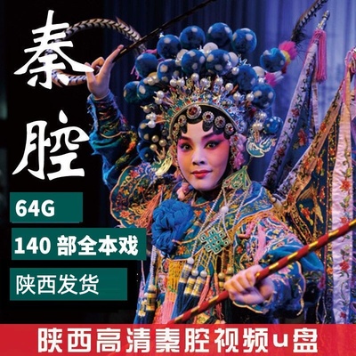 陕西秦腔U盘140部全本戏全场秦腔戏曲老年人听看戏机唱戏机