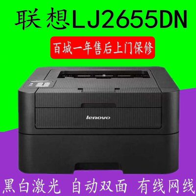 联想LJ2655DN激光打印机自动双面打印机网络办公2405D 2605D