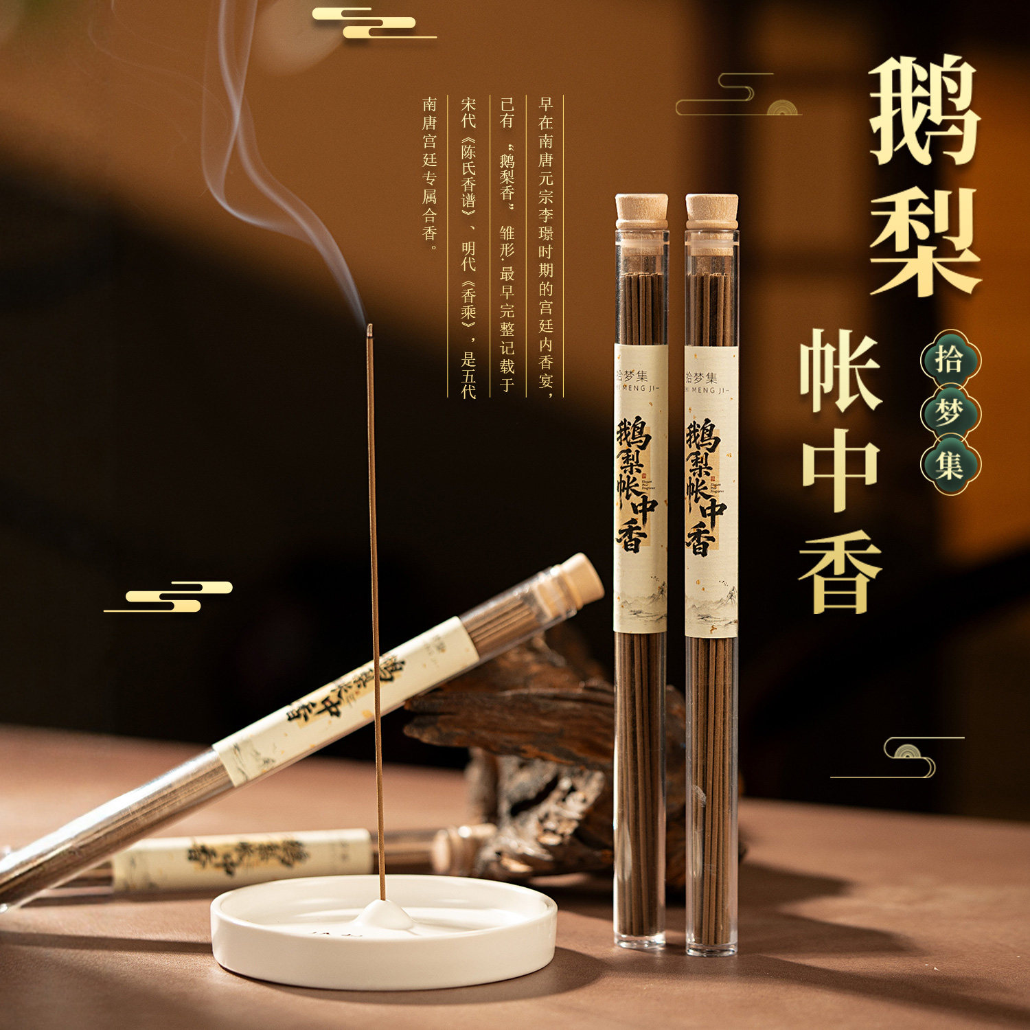 拾梦集|鹅梨帐中线香 梨香清甜温润柔和 卧室静享舒缓中式熏香
