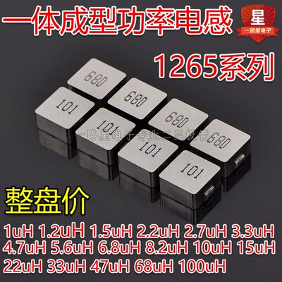 一体成型电感1265 2.2/4.7/6.8/10/15/22UH/33UH/47UH/68UH/100UH