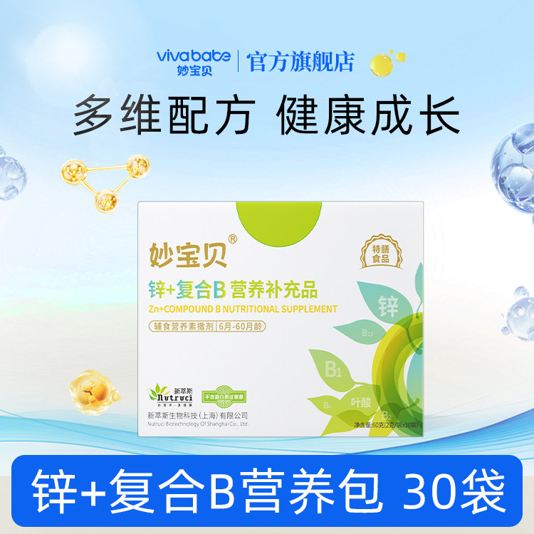 妙宝贝营养包婴幼可儿童复合维生素锌+复合B营养补充剂辅食益生元
