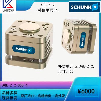 德国SCHUNK雄克AGE-Z补偿装置，带Z轴精度气动元件进口精密