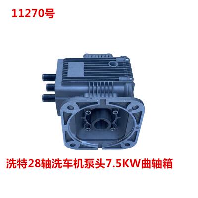 冠宙高乘大乘28轴洗车机泵头7.5KW曲轴箱 11270号