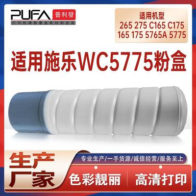 适用施乐WC5775粉盒5765复印机墨粉Pro265 275 C165 175碳粉5675P