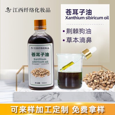 苍耳子油 Xanthium oil苍耳籽油 荆棘狗油 草本油滴鼻液 草本滴鼻