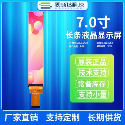 7寸长条屏RGB接口分辨率280X1424液晶显示屏IPS全视角TFT彩屏LCD