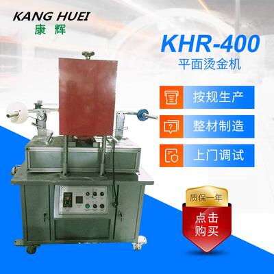厂家生产KHR-400平面烫金机车牌烫金机多功能烫金机