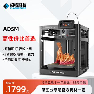 AD5M高速3d打印机高精度大尺寸全自动调平桌面级FDM家用整机发货