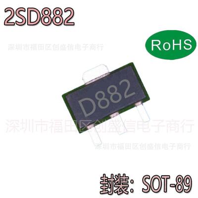 2SD882 贴片三极管 丝印D882 3A30V NPN功率管 SOT-89