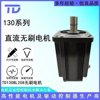 TD130BL208 直流无刷电机 DC220V 3000r /min 大扭矩 履带车适用