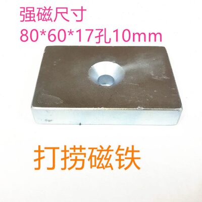 强磁 N52 稀土永磁 钕铁硼打捞 长方形单孔80x60x17MM孔10MM磁铁