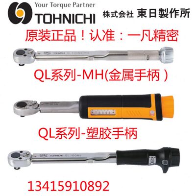 东日TOHNICHI预置式可调扭矩扭力扳手QL25N5 QL50N QL100N4QL140N