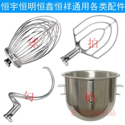 恒宇恒明恒鑫恒祥B20LB30L搅拌机打蛋机配件球和面勾搅拌拍打蛋桶