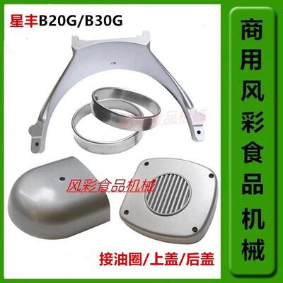 星丰B20GB30G商用q食品搅拌机打蛋机配件不锈钢接油圈上盖后盖桶