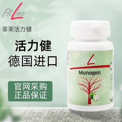 Fitline活力健Munogen