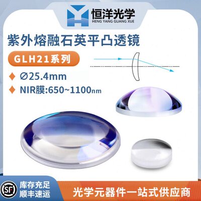 GLH21紫外熔融石英平凸透镜NIR膜直径25.4mm波长650~1100nm石英