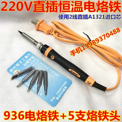220V直插40W 50W 60W恒温电烙铁 直插A1321发热芯936恒温电烙铁
