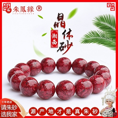 湘西朱砂晶体手串男女全透光手饰佛珠本命年手链原石真张家界苗寨