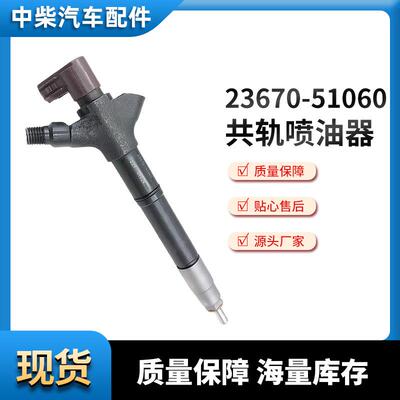 共轨喷油器23670-51060 汽车高压共轨喷油器 厂家供应 质量保障