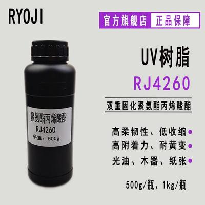 【500g】RJ4260 耐黄变UV树脂 双重固化聚氨酯丙烯酸酯RJ4260