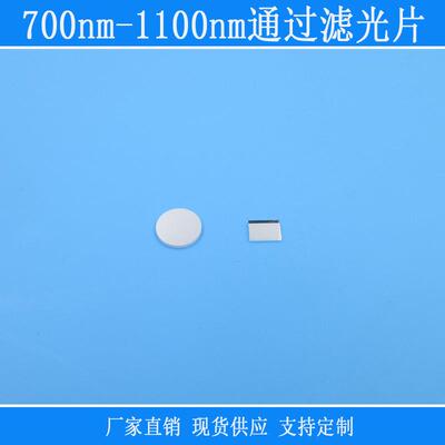 近红外光源通过相机镜头捕捉红外光源玻璃700nm-1100nm通过滤光片