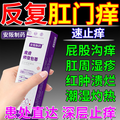 肛门瘙痒肛周屁眼痒专肛门湿疹瘙痒用去特潮湿流分泌物根效膏药SJ