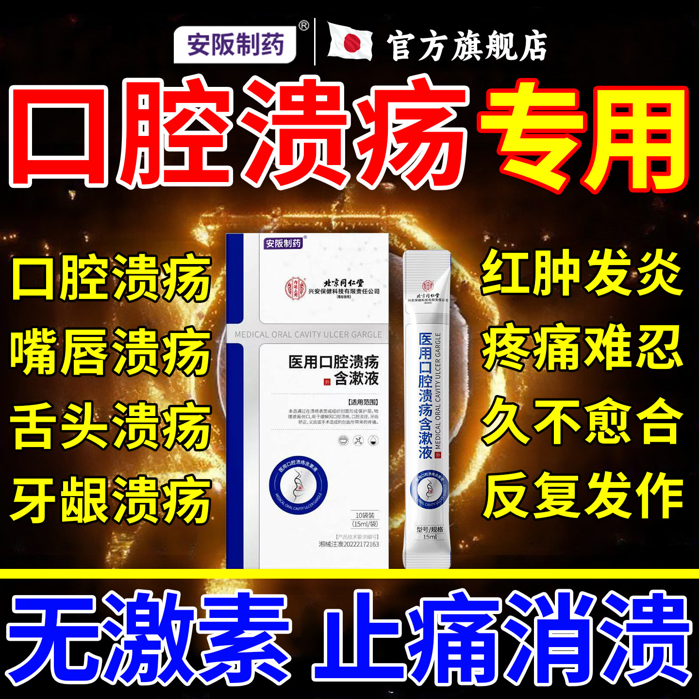 口腔溃疡鹅口疮粘膜特修复液效一点灵用喷雾剂药膏贴儿童可用ky