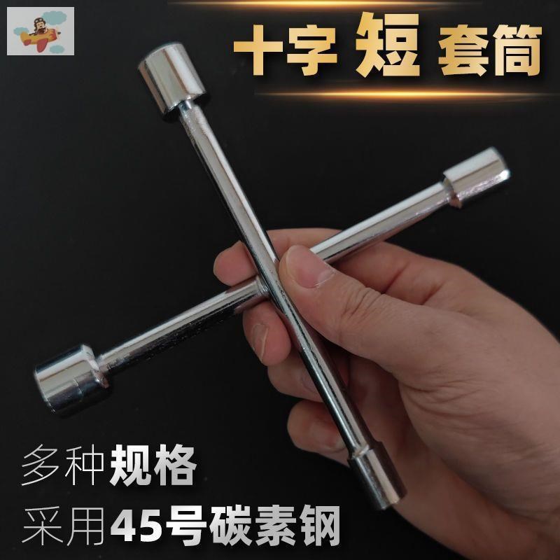 迷你 短 套筒十字架型柄扳手家用家电家具维修工具便携电动自行车