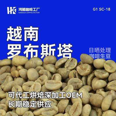 新产季咖啡生豆越南罗布斯塔进口生豆原料拼配商用1kg油脂丰富