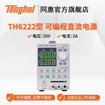 同惠TH6222/TH6223/TH6223A高精度多路可编程程控线性直流电源