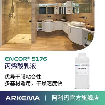 阿科玛 ENCOR 5176 水泥防水砂浆建筑用 丙烯酸高固含苯丙乳液