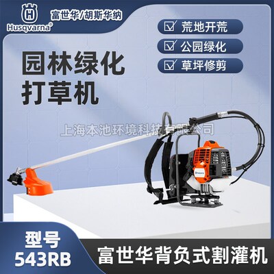 富世华Husqvarna割灌机543RB背负开荒除草机R机动草坪修剪机打草