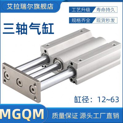 艾拉瑞尔MGQM12/16/20/25/32/40/50/63-50-100三轴三杆带导杆薄型