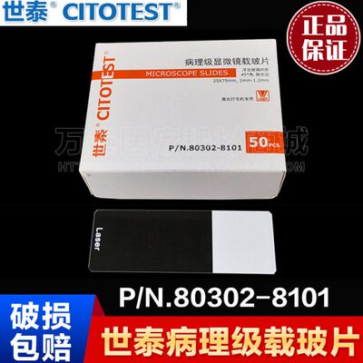 世泰 病理级载玻片80302-8101-16 红外激光打号机专用