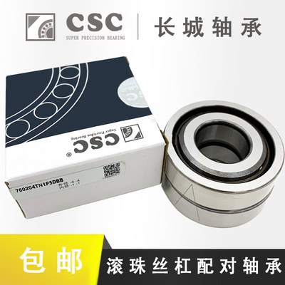 CSC长城 滚珠丝杠密封轴承7602s03 760204 760205 760206TN1/P5DB