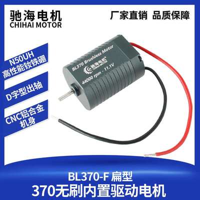驰海厂家直销BL370无刷内置驱动电机 钕铁硼 高速马达11V44000转