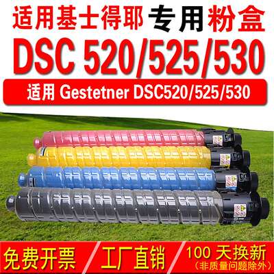 适用基士得耶 Gestetner DSC 520 525 530  复印机粉盒 彩色粉盒